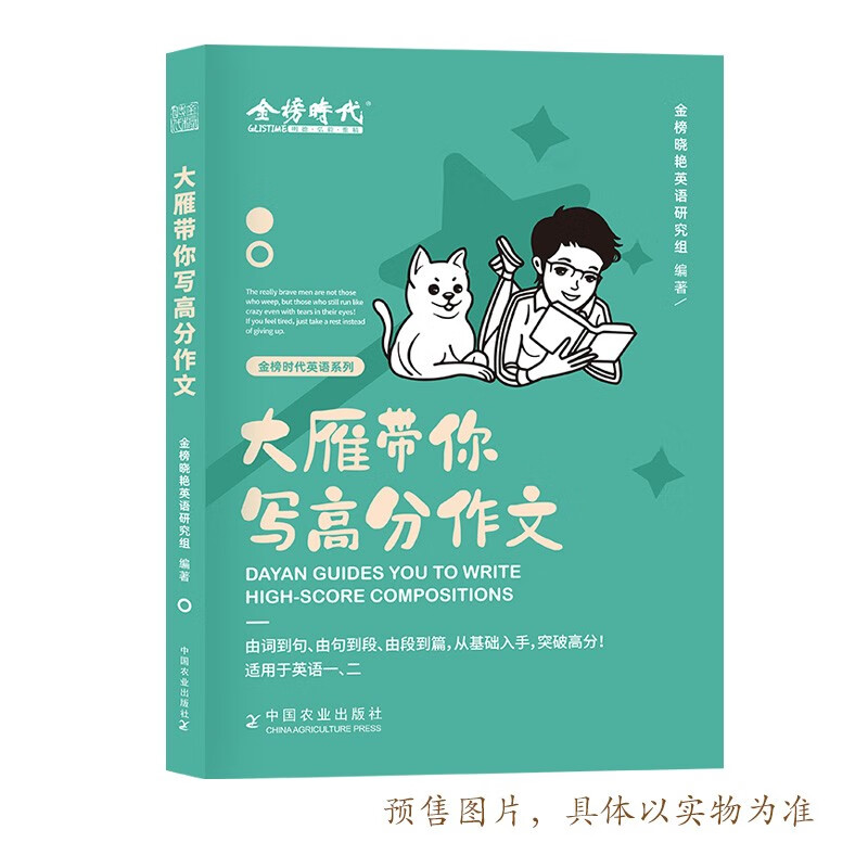 2024刘晓燕考研英语大雁带你写高分作文（可搭肖秀荣徐涛李永乐张宇汤家凤考研数学）
