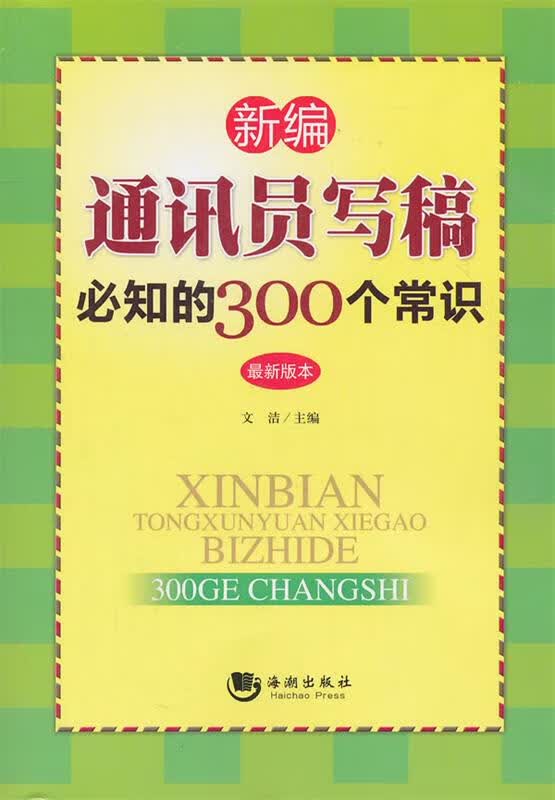新编通讯员写稿必知的300个常识 文洁主编【书】