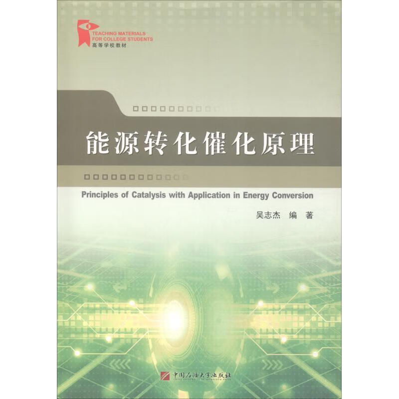 能源转化催化原理【，放心购买】