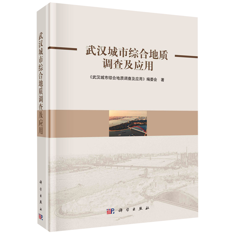 书籍 武汉城市综合地质调查及应用 《武汉城市综合地质调查及应用》编委会科学出版社9787030712172
