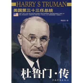 杜鲁门传 胡高昂 著 9787802223646