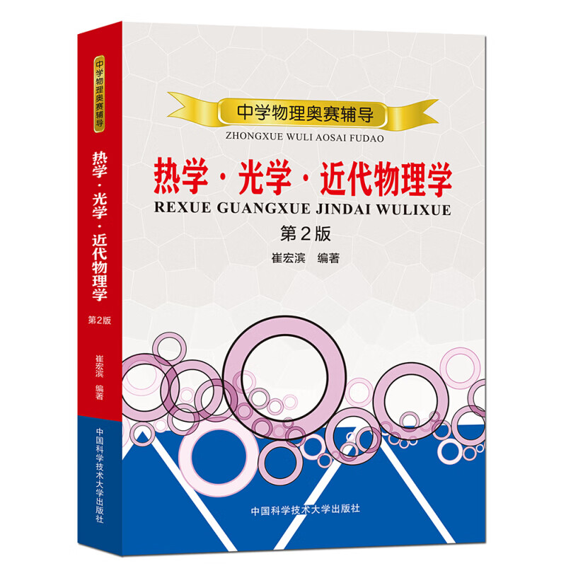 包邮 2018版 中学物理奥赛辅导：热学·光学近代物理学（第2版）崔宏滨 中学物理竞赛备考用书