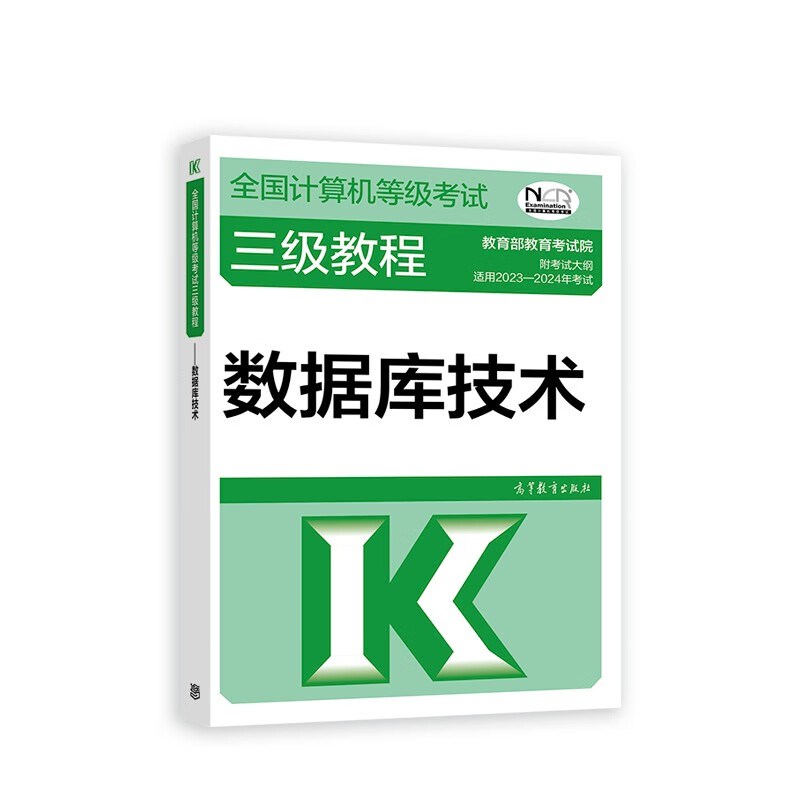 2023年全国计算机等级考试三级教程--数据库技术