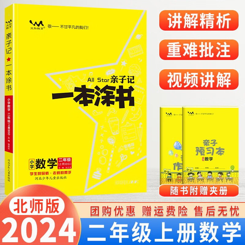 【自选】2024新版 亲子记一本涂书小学二年级上册下册语文数学人教版RJ星推荐辅导学习资料书教材全解 一本涂书二年级上数学北师版
