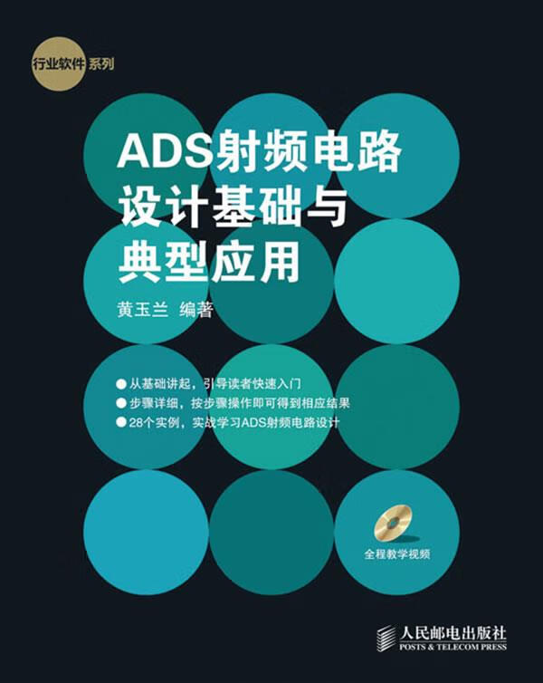 【图书】 ADS射频电路设计基础与典型应用 9787115215710