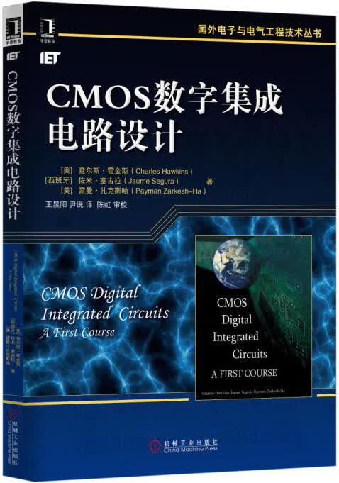 CMOS数字集成电路设计 (美)查尔斯.霍金斯(Charles Hawkins)等