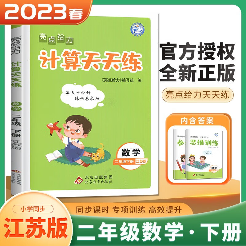 上下册自选】江苏专用2023亮点给力默写计算天天练思维拓展训练二年级下上语文数学 小学2年级下册上册数学口算估算笔算教辅资料 苏教版-数学计算天天练下册