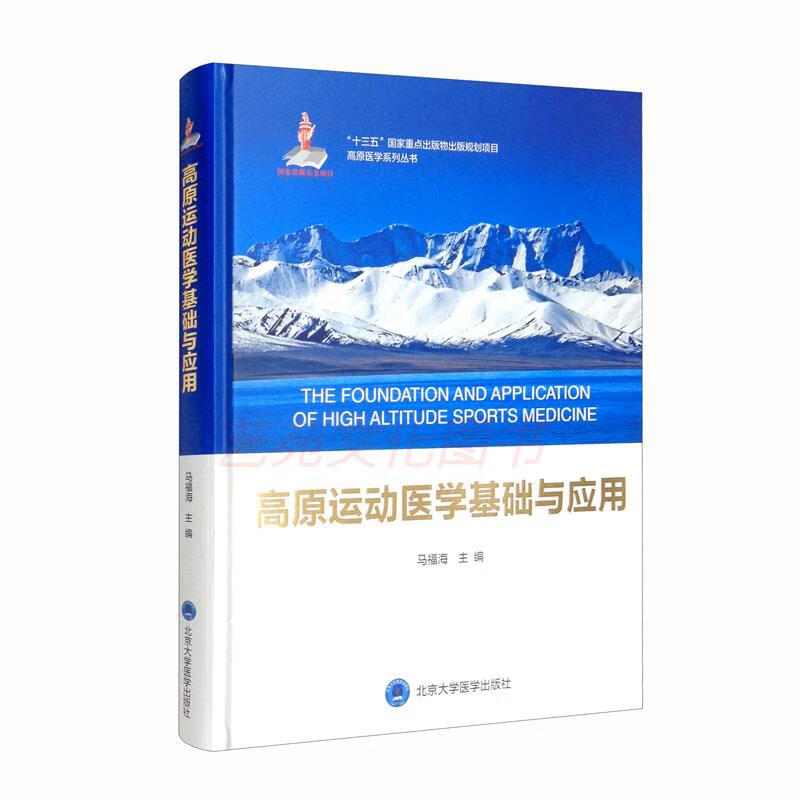 高原运动医学的基础与应用 特种医学 基础与应用