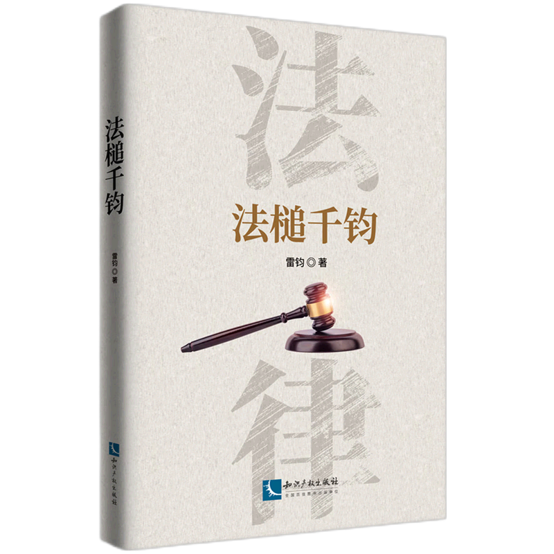 法槌千钧