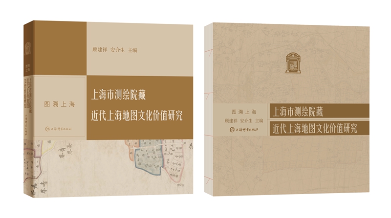 图溯上海·上海市测绘院藏近代上海地图文化价值研究