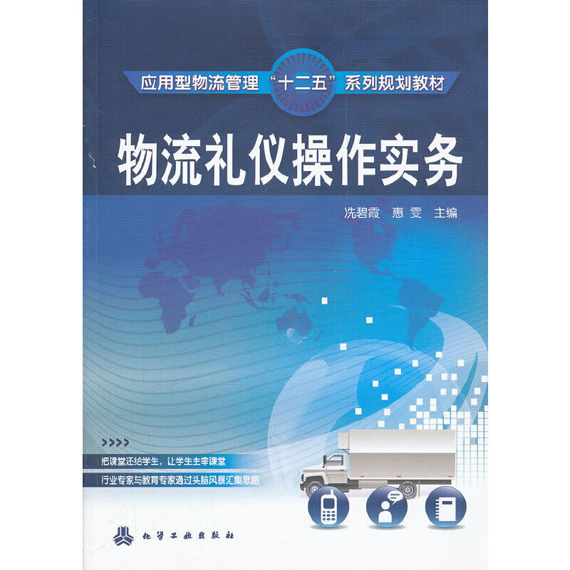 物流礼仪操作实务(冼碧霞)