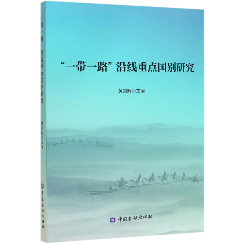 一带一路沿线重点国别研究