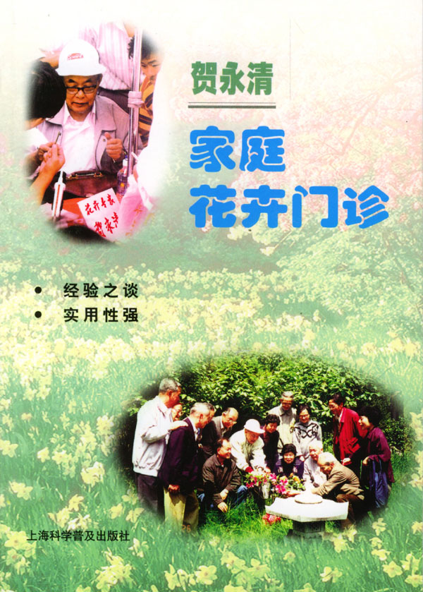 家庭花卉门诊 贺永清 著【书】