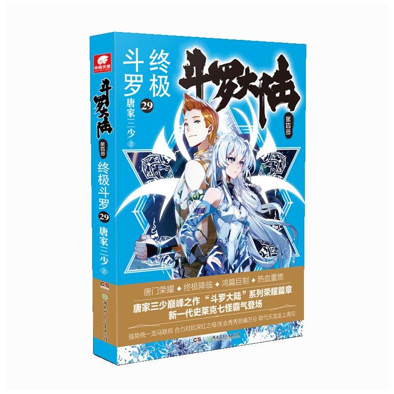 斗罗29-斗罗大陆第四部