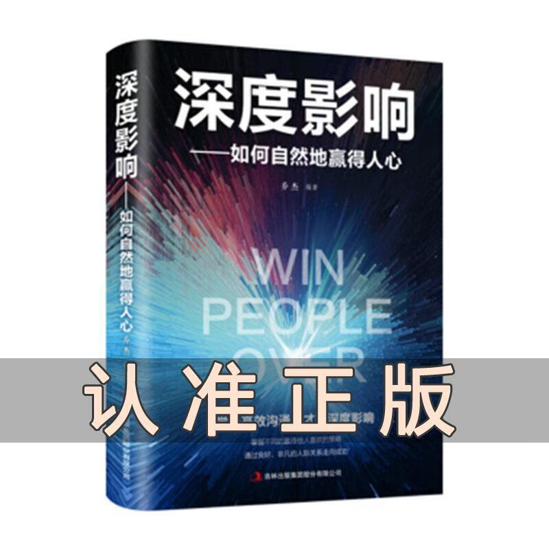 【神券专区】 深度影响:如何自然地赢得人心 乔杰 书店励志与成功 书籍 畅想畅销书