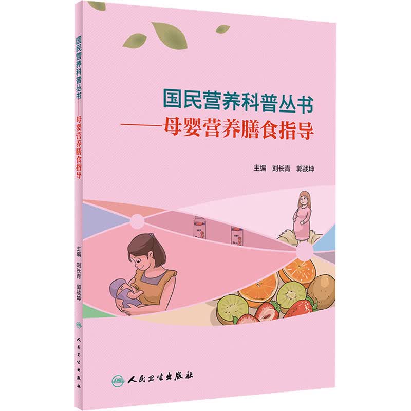 母婴营养膳食指导 图书