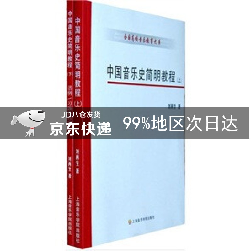 中国音乐史简明教程（套装上下册）