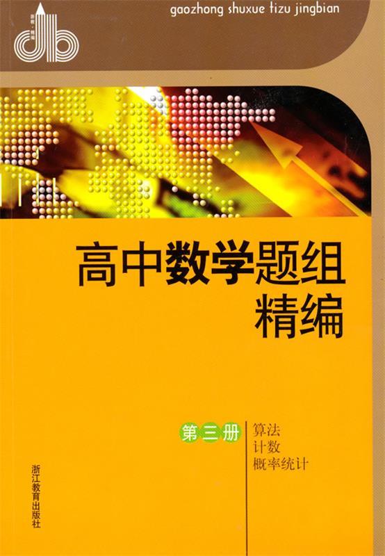 高中数学题组精编 第三册 石泉 主编【书】