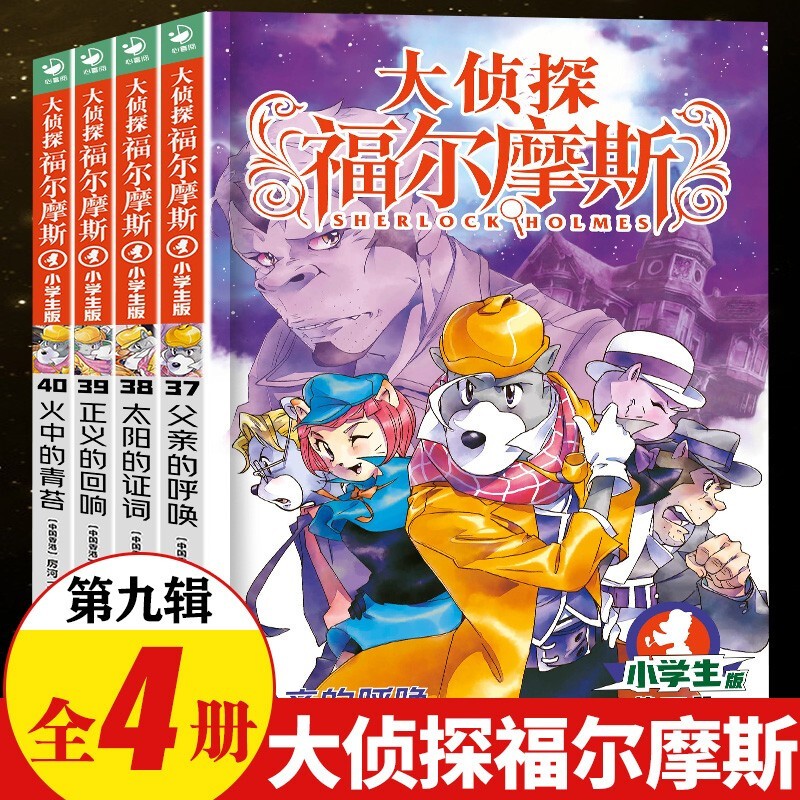 【新书全套58册自选】大侦探福尔摩斯小学生版 第1-15辑58册福尔摩斯探案全集小学生版 插画漫画版 儿童课外阅读漫画书侦探破案悬疑推理小说故事书 第九辑（37-40册）