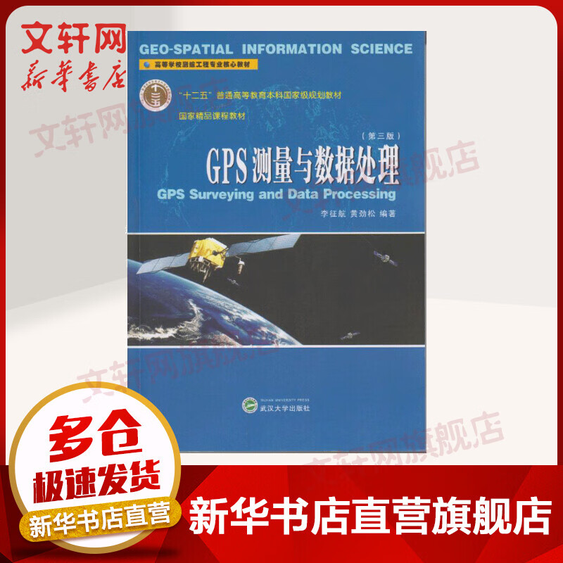 GPS测量与数据处理 李征航