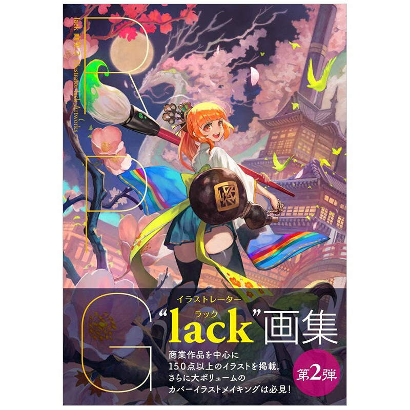 P站画师 lack画集2 RPG ACG动漫二次元漫画插画集图书籍日文原版善本图书