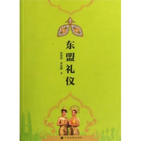东盟礼仪 朱倩倩,罗伟鹏 编