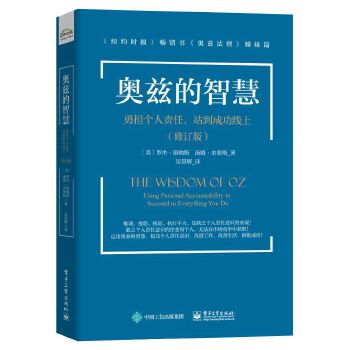 奥兹的智慧-勇担个人责任.站到成功线上(修订版)