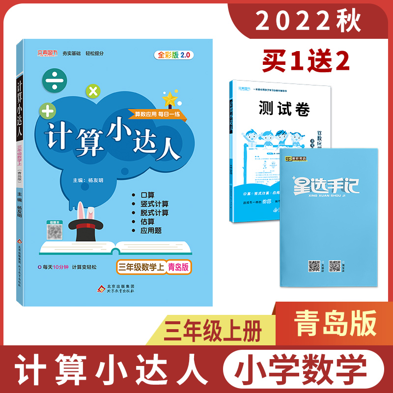 【自选】2023版计算小达人二年级上册青岛版 三年级上册 小学一六五四年级上册青岛版口算竖式计算脱式计算估算应用题卡天天练同步计算每日一练 三年级上 青岛