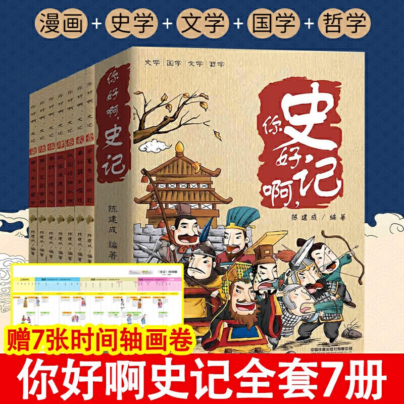 你好啊 史记漫画版 盒装全7册 附赠史记全景图 陈建成 历史经典著作书籍