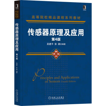 传感器原理及应用 fh 湖北 机械工业出版社