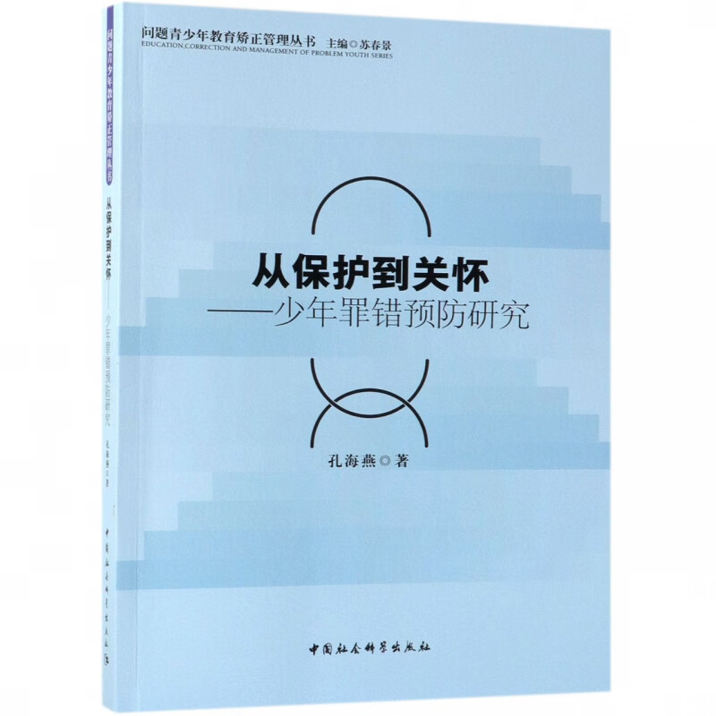 从保护到关怀--少年罪错预防研究/问题青少年教育矫正管理丛书