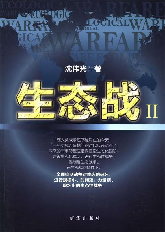 生态战2【好书，下单速发】