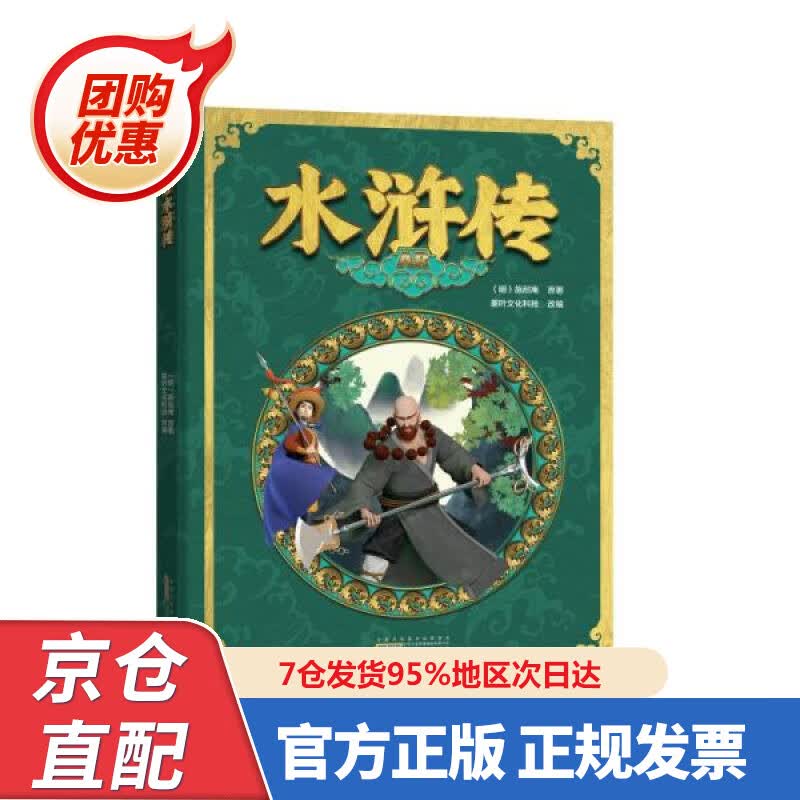 【新书】AR水浒传 978754693670 [明]施耐庵 黄山书社