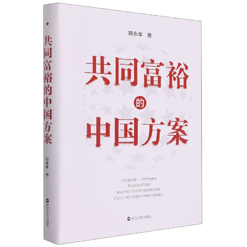 共同富裕的中国方案 中国问题专家、高层智库  郑永年 针对 当下社会热议的共同富裕诸问题 进行了理性、
