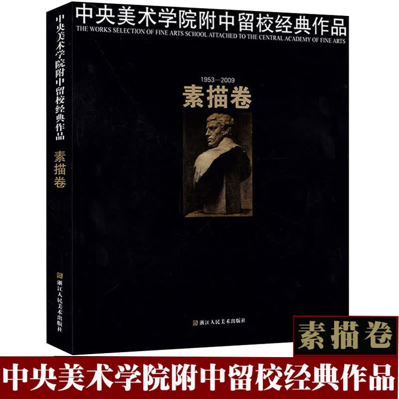 素描卷 中央美术学院附中留校经典作品 央美素描优秀试卷全集60年
