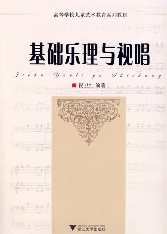 基础乐理与视唱 祝卫红 编著