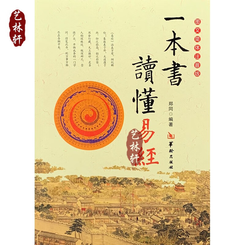 一本书读懂易经 郑同 华龄出版社