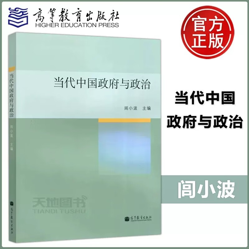 现货包邮 当代中国政府与政治 闾小波 可作为高等院校政治学 行政管理 思想政治教育 高等教育出版社