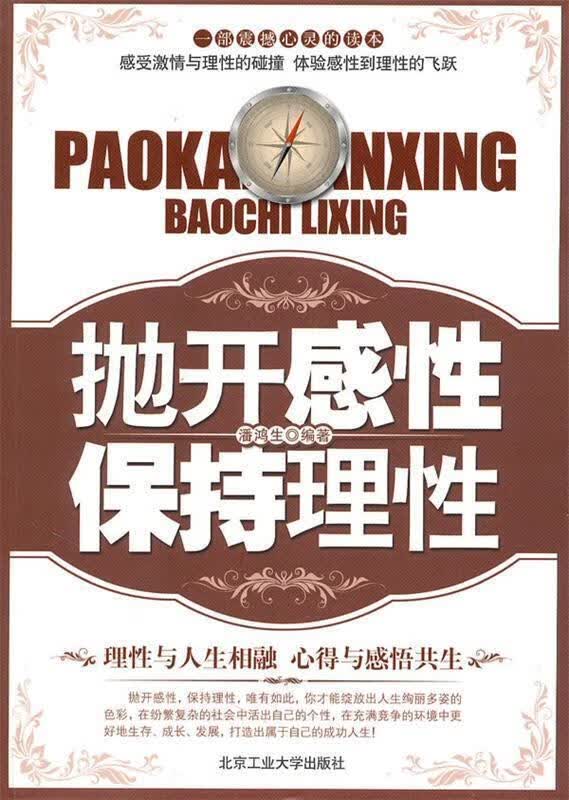 抛开感性保持理性 潘鸿生著【书】