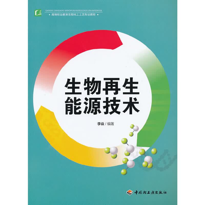 生物再生能源技术
