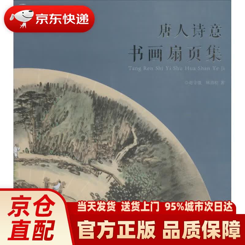 唐人诗意书画扇页集