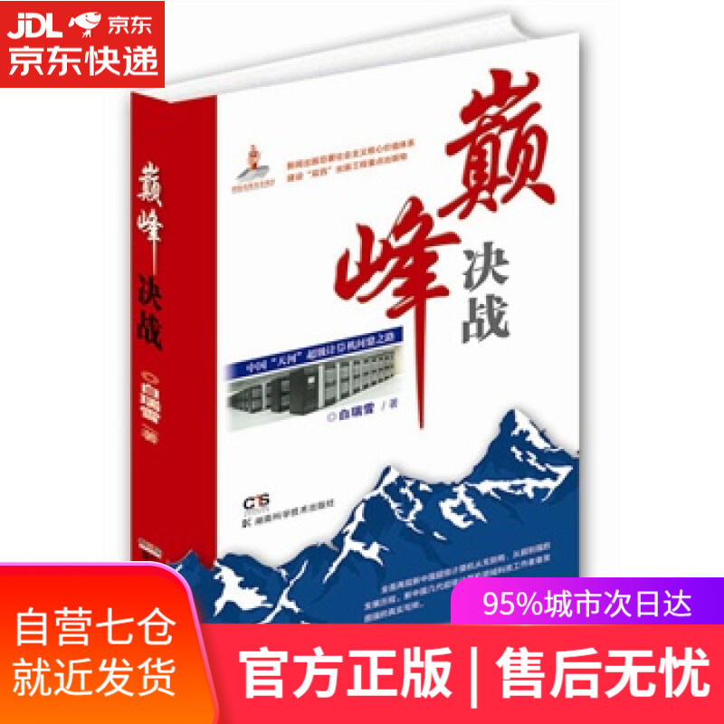 决战 白瑞雪 湖南科技出版社 9787535779984