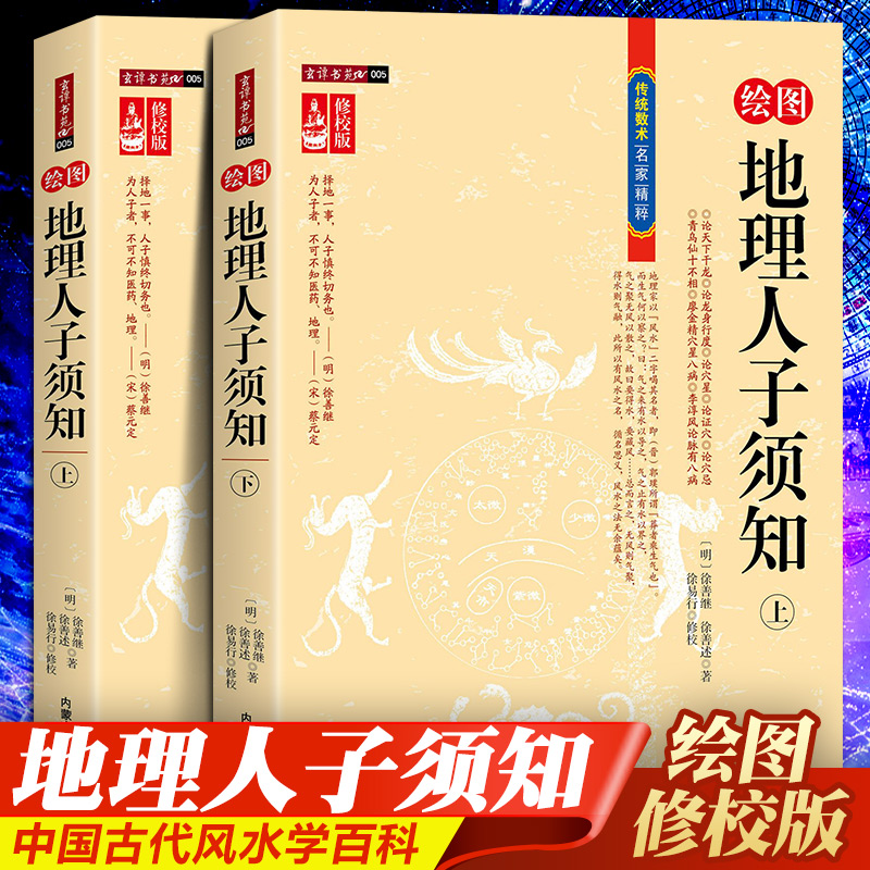 新版全2册地理人子须知（上下）中国古代风水学名著 一本书弄懂古代地理风水学风水学地理堪舆