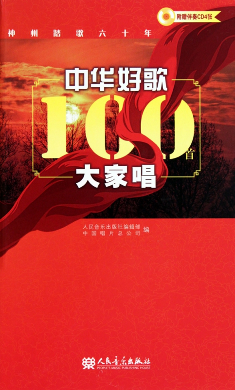 中华好歌100首大家唱(附光盘)(精)