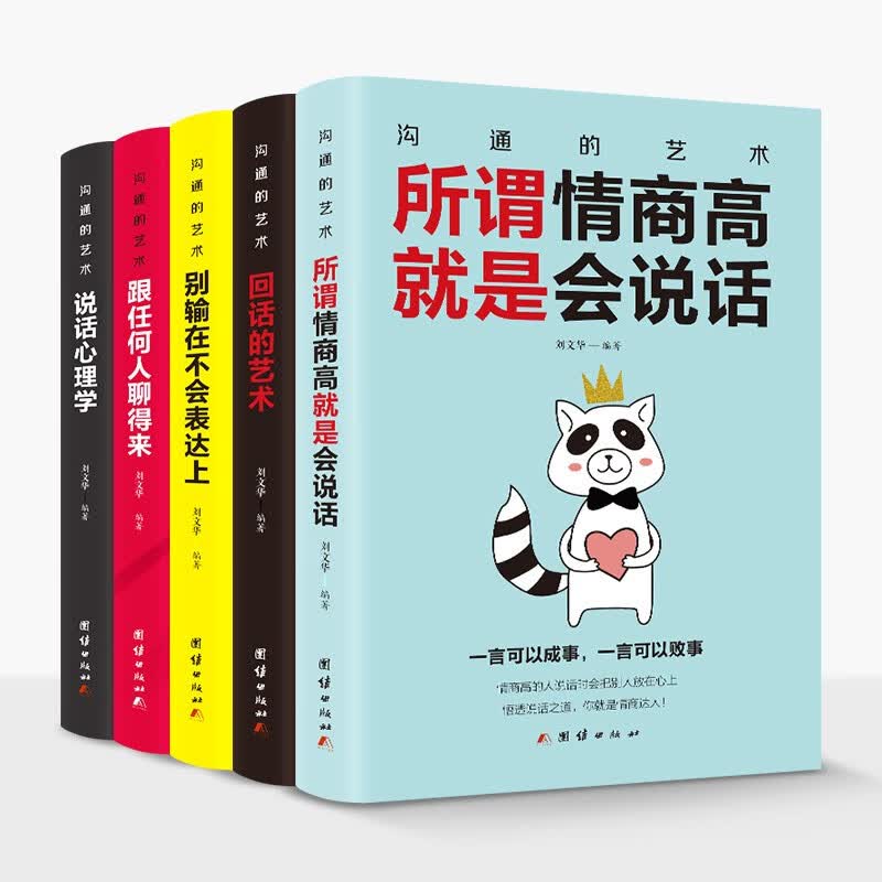 沟通技巧的书籍5册 沟通的艺术 说话心理学跟任何人都能聊得来回话的技术 所谓的情商高就是会说话