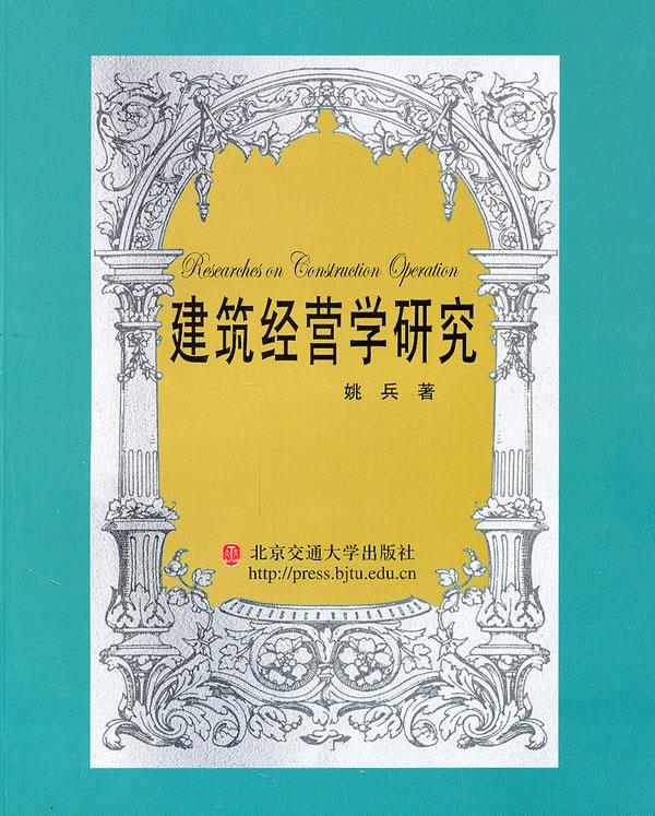 建筑经营学研究【精选】