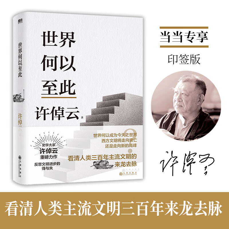 【当当】许倬云文明三书：世界何以至此