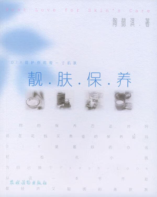 靓肤保养 陶懿淇 著