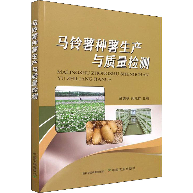 马铃薯种薯生产与质量检测 图书