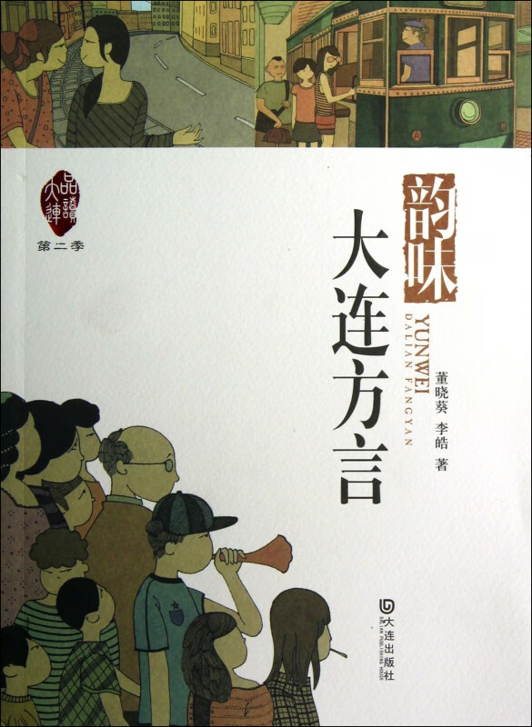 韵味(大连方言)/品读大连